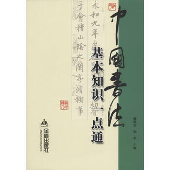 中国书法基本知识一点通