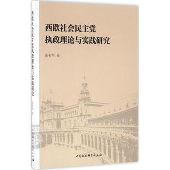 西欧社会民主党执政理论与实践研究