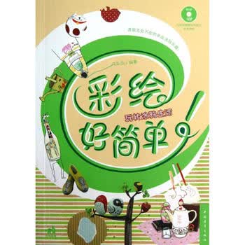 彩绘好简单:玩转涂鸦生活