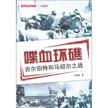 喋血环礁：吉尔伯特和马绍尔之战 冬初阳 武汉大学出版社