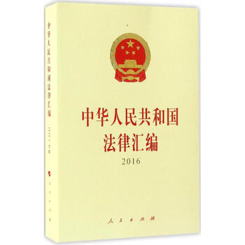 中华人民共和国法律汇编.2016