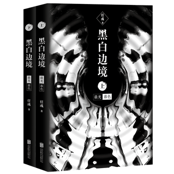 黑白边境：晨光暮色（套装共2册）