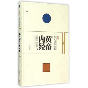 黄帝内经(精)/崇文国学经典普及文库