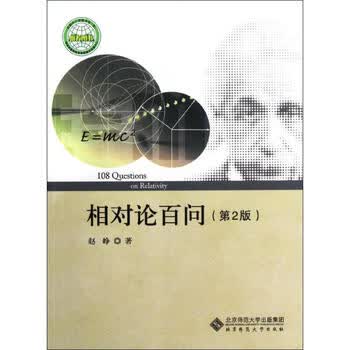 相对论百问(第2版)
