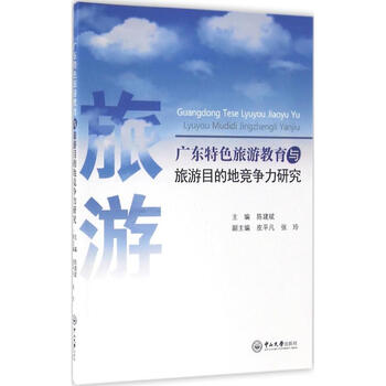 广东特色旅游教育与旅游目的地竞争力研究