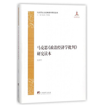 正版 马克思《政治经济学批判》研究读本 马克思主义经典著作研究读本 史清竹 中央编译 经济学理论