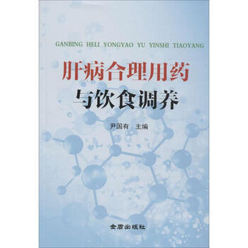 肝病合理用药与饮食调养