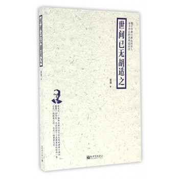 世间已无胡适之