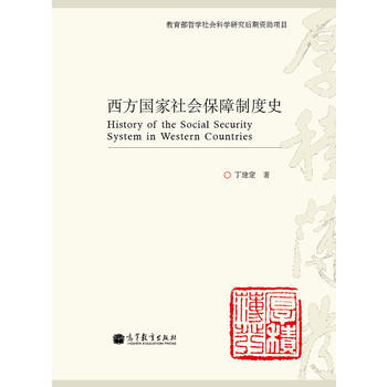 西方国家社会保障制度史*9787040244663 丁建定