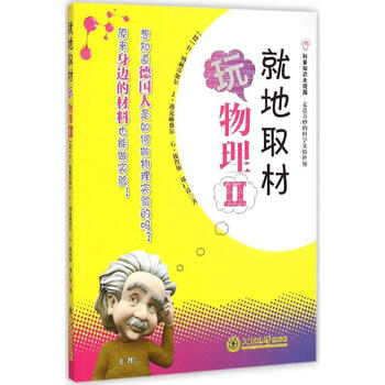 就地取材玩物理(2)