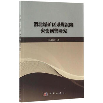 渭北煤矿区采煤沉陷灾变预警研究
