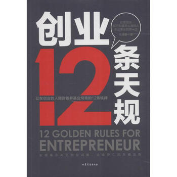 创业12条天规