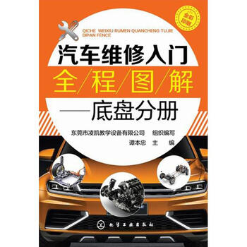 汽车维修入门全程图解底盘分册