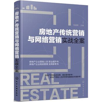 {正版新书}房地产传统营销与网络营销实战全案9787122310927