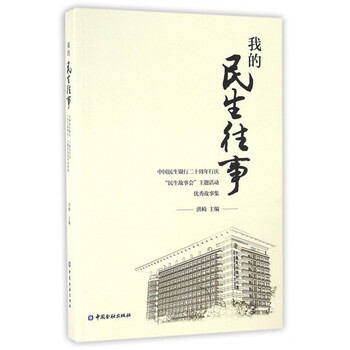 我的民生往事【中国金融出版社直属书店】