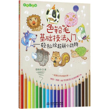 色铅笔基础技法入门轻松绘超萌小动物