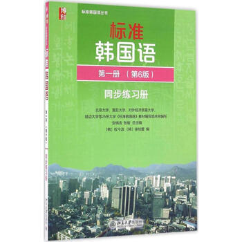 标准韩国语第1册第6版同步练习册