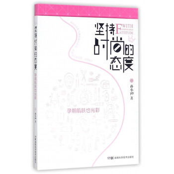 坚持时尚的态度(孕期肌肤也光彩)