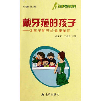 戴牙箍的孩子:让孩子的牙齿健康美丽
