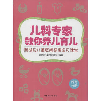 儿科专家教你养儿育儿