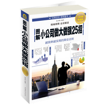 图解小公司做大做强25招(全彩图解典藏版)