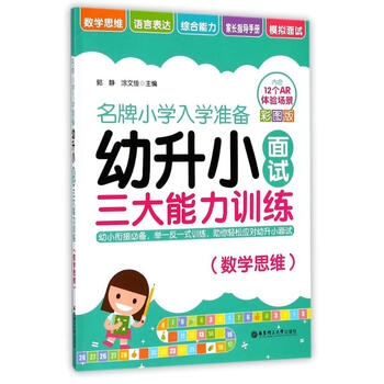 幼升小面试三大能力训练(数学思维)/名牌小学入学准备