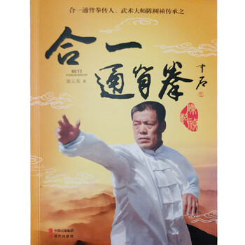 合一通背拳 合一通背拳传人 武术大师陈树祯传承之书图书书