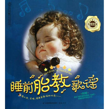 睡前胎教歌谣(汉竹)(附CD)五星典藏卷
