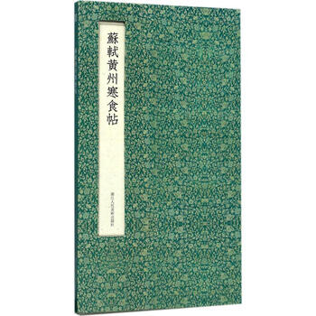 苏轼黄州寒食帖