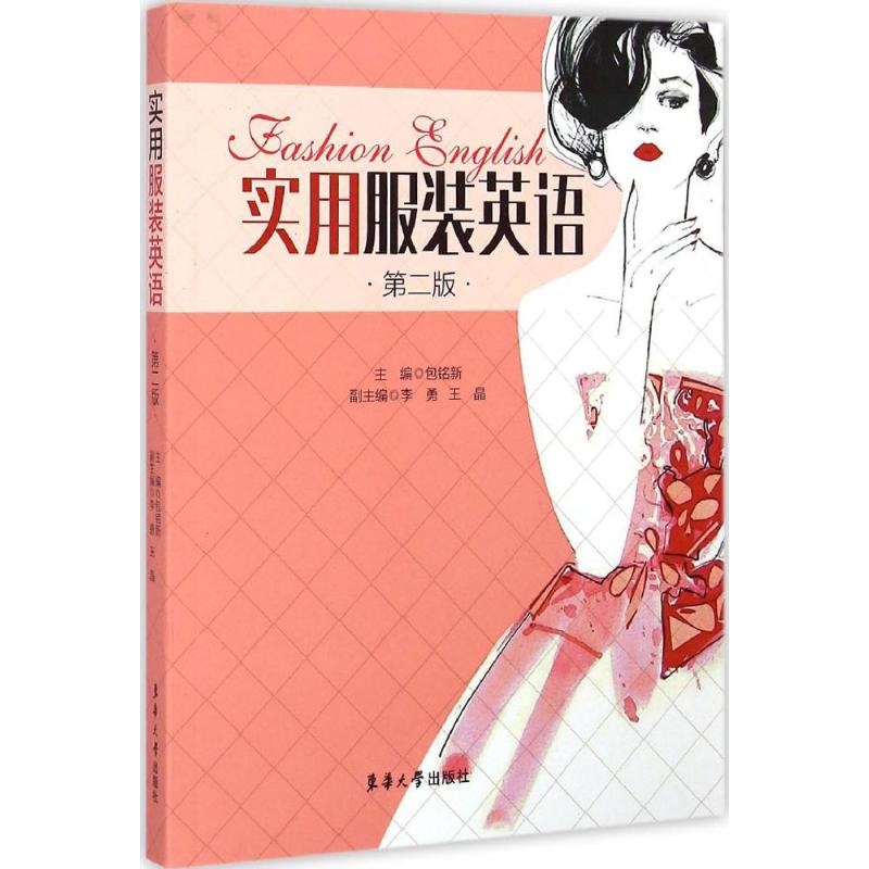 实用服装英语(第2版)