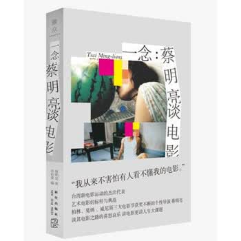 一念：蔡明亮谈电影9787513326667