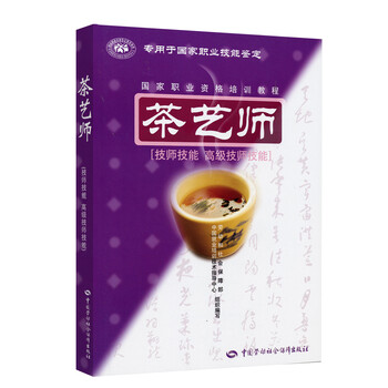 茶艺师 技师·高级技师技能 国家职业资格培训教程
