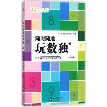 随时随地玩数独(口袋本)(3)