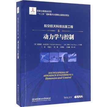 航空航天科技出版工程(5)动力学与控制