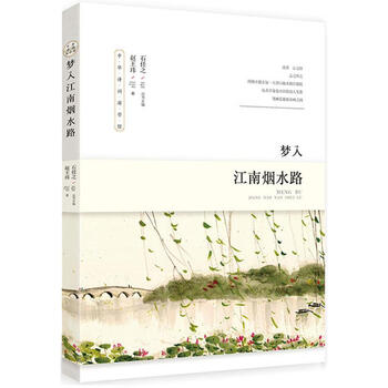 梦入江南烟水路