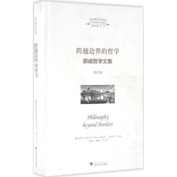 跨越边界的哲学(增订版)