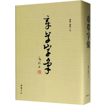 章草字汇