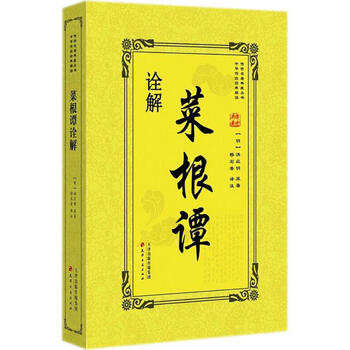 菜根谭诠解
