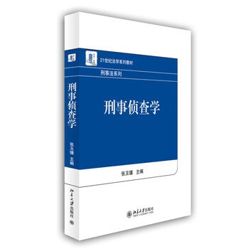 【正版新书】刑事侦查学   9787301237076