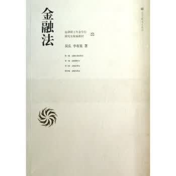 金融法 吴弘 9787040270501