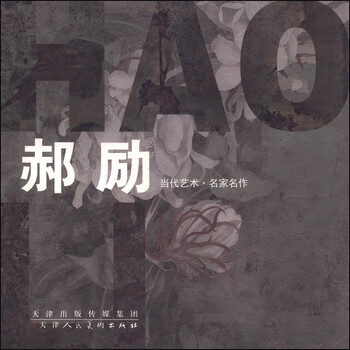 {正版新书}当代艺术·名家名作9787530559352
