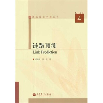 链路预测 吕琳媛,周涛 9787040382327