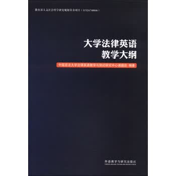 大学法律英语教学大纲