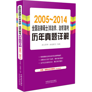   全国法律硕士（非法学.法学）联考历年真题详解9787509353820中国法制