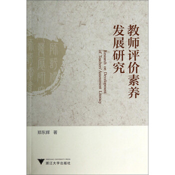 教师评价素养发展研究