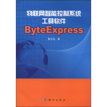 物联网智能控制系统工具软件ByteExpress