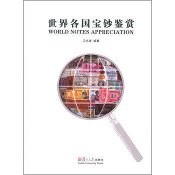 世界各国宝钞鉴赏