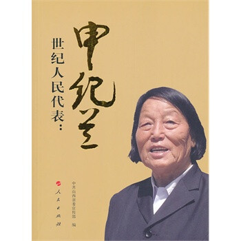 【人民出版社】 世纪人民代表：申纪兰