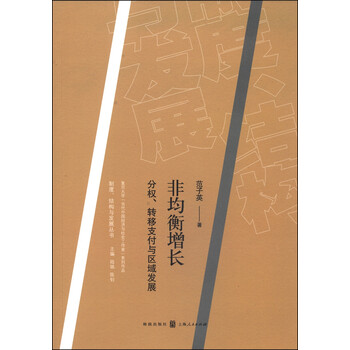 非均衡增长：分权、转移支付与区域发展
