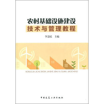 农村基础设施建设技术与管理教程